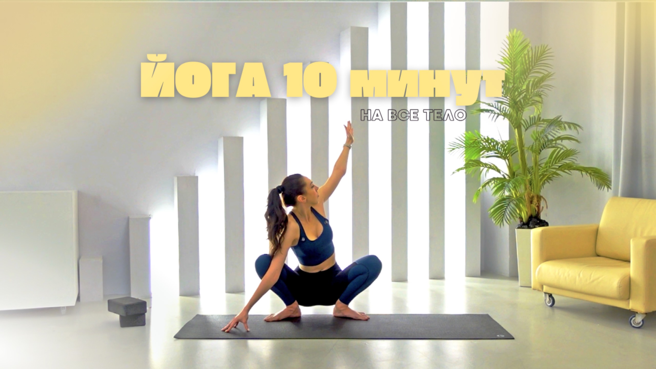 ЙОГА 10 МИНУТ НА ВСЕ ТЕЛО | Когда совсем нет времени