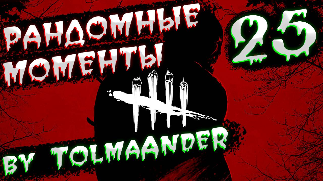 Dead by Daylight - Рандомные моменты 25 (by TolmaAndeR)