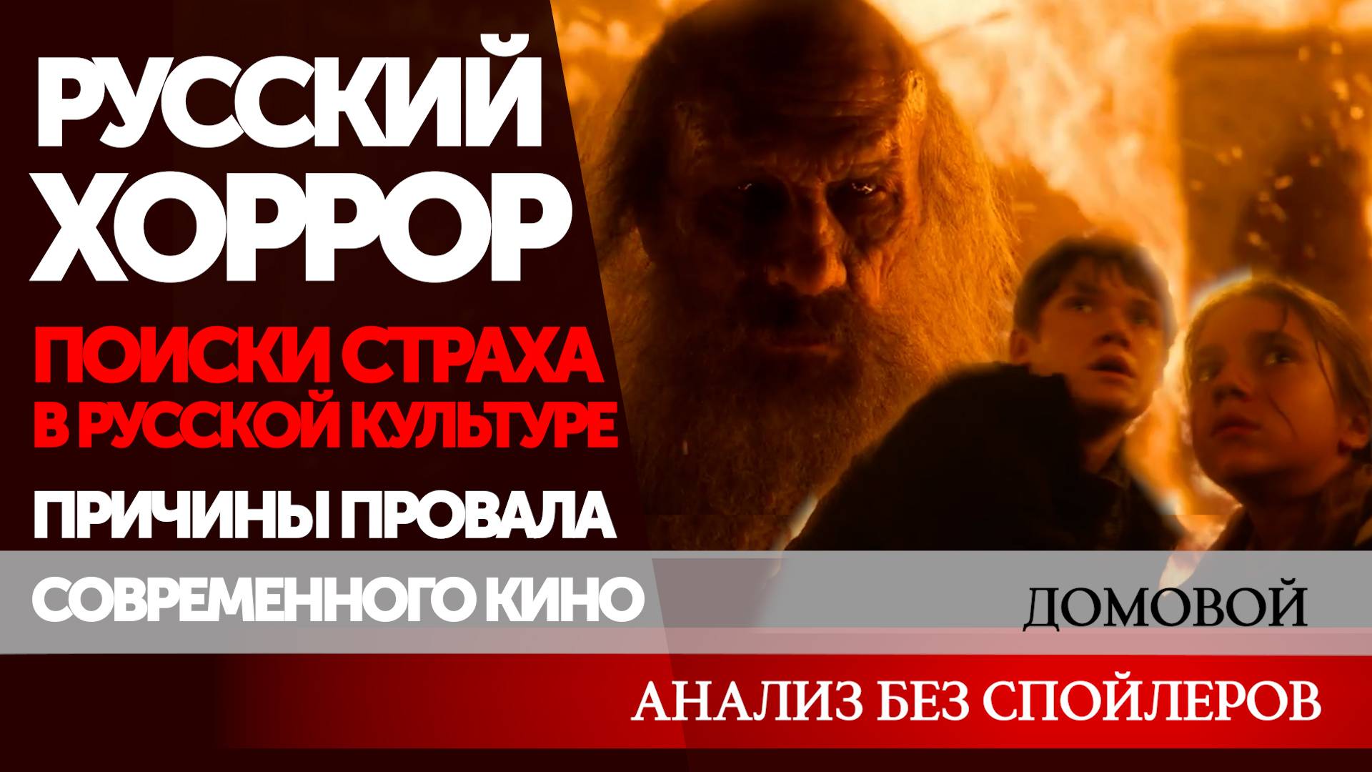 ДОМОВОЙ: ПОИСКИ РУССКОГО УЖАСА, ФОЛК-ХОРРОР БЕЗ ХОРРОРА