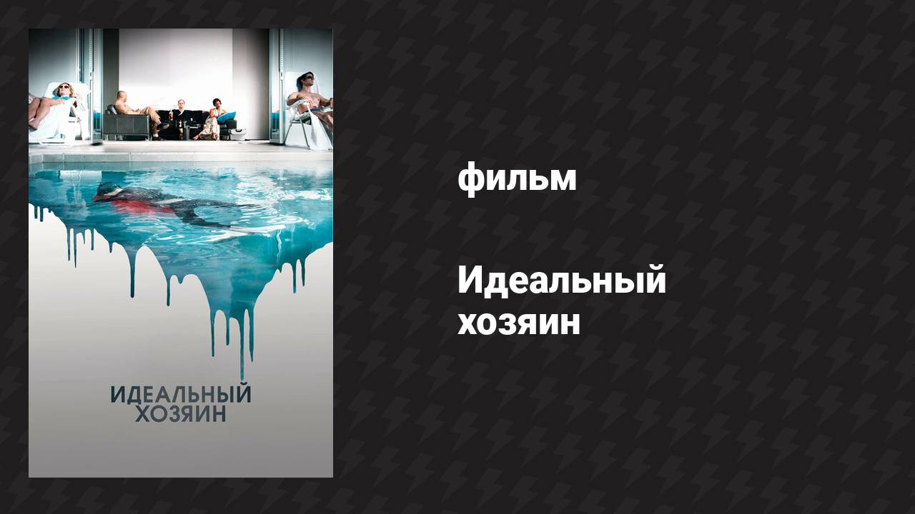 Идеальный хозяин (фильм, 2010)