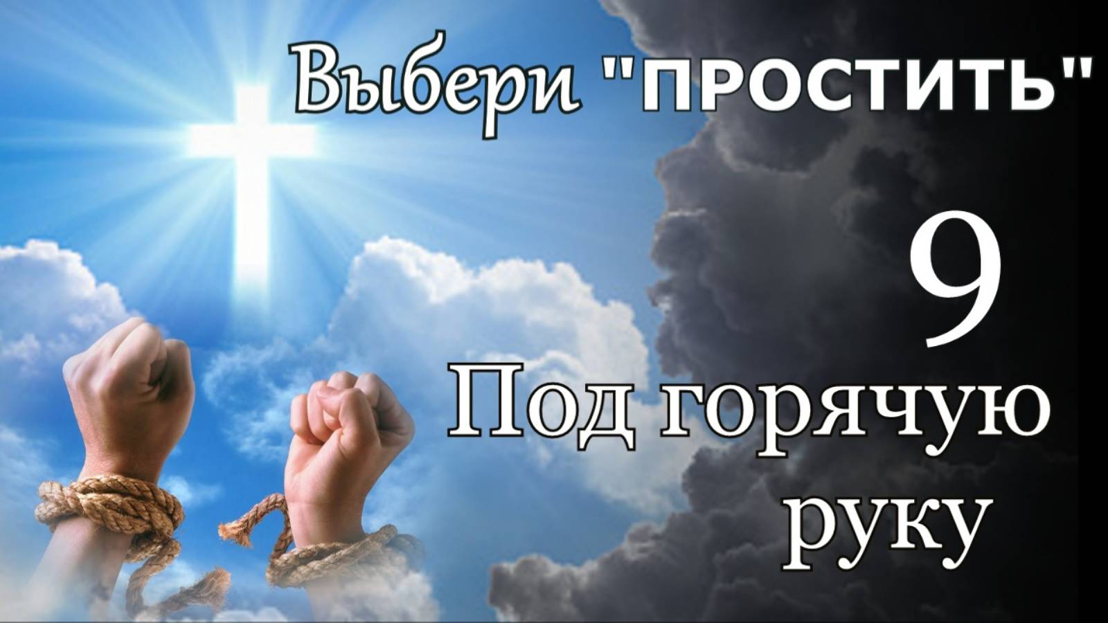 "Выбери простить." - 9 - "Под горячую руку."