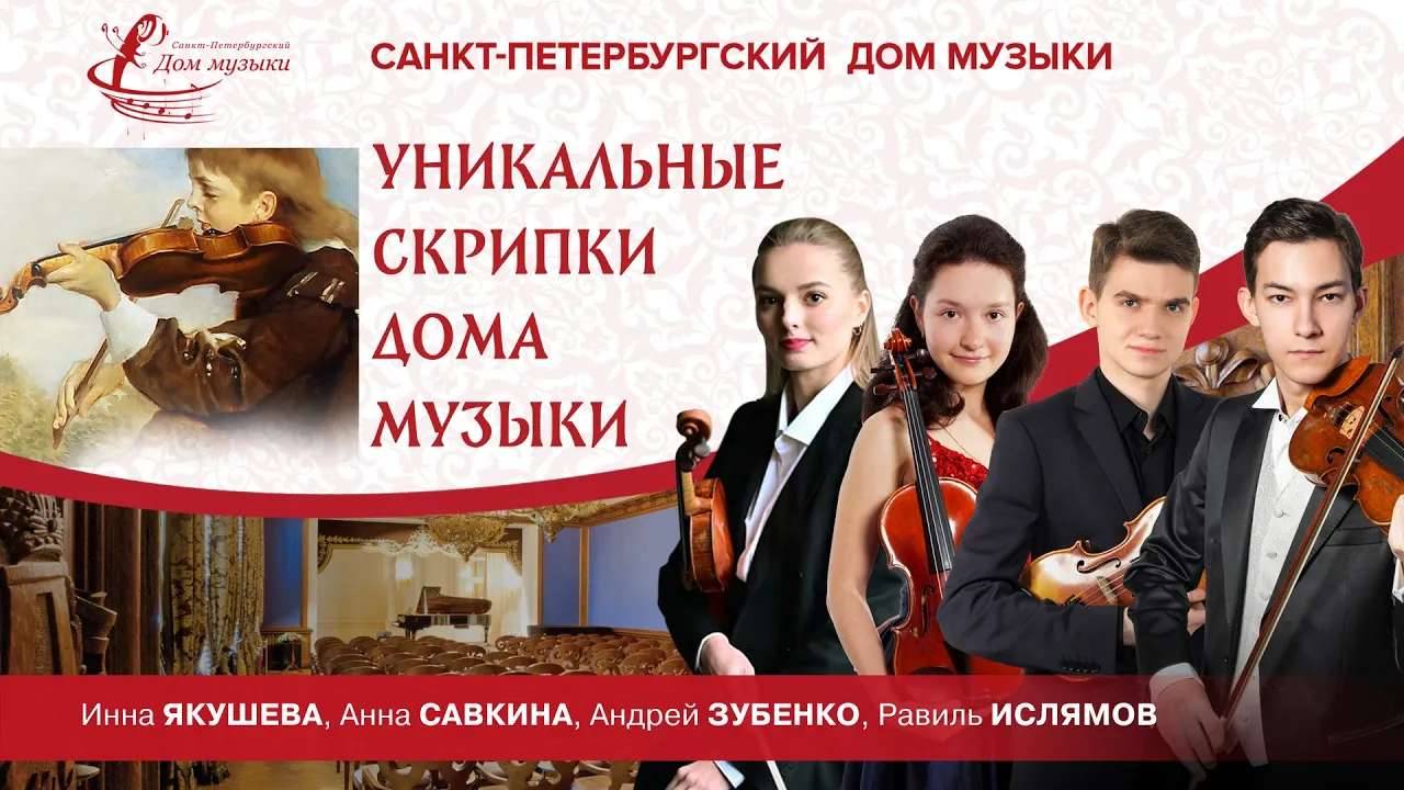 Inna Yakusheva (violin) 2024-06-27 Soloists of St. Petersburg Music House