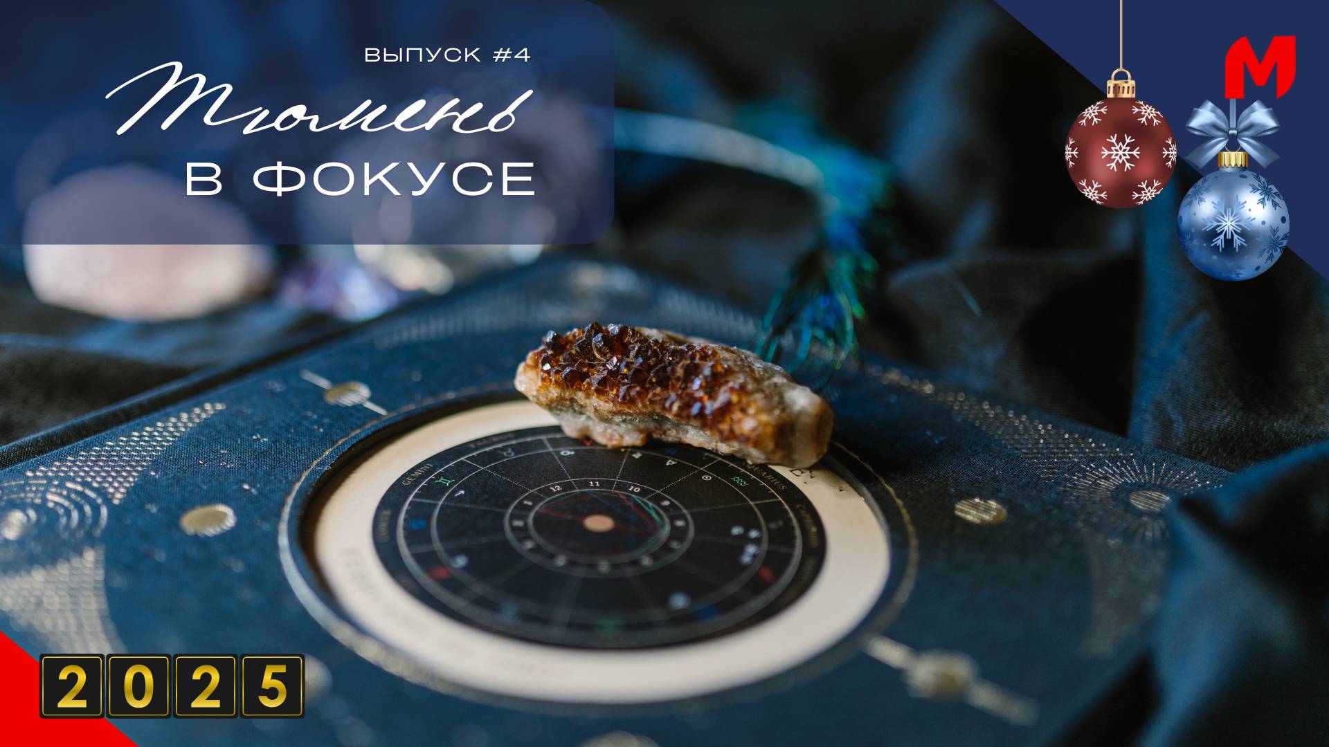 Тюмень в фокусе: гороскоп на 2025 год для всех знаков зодиака