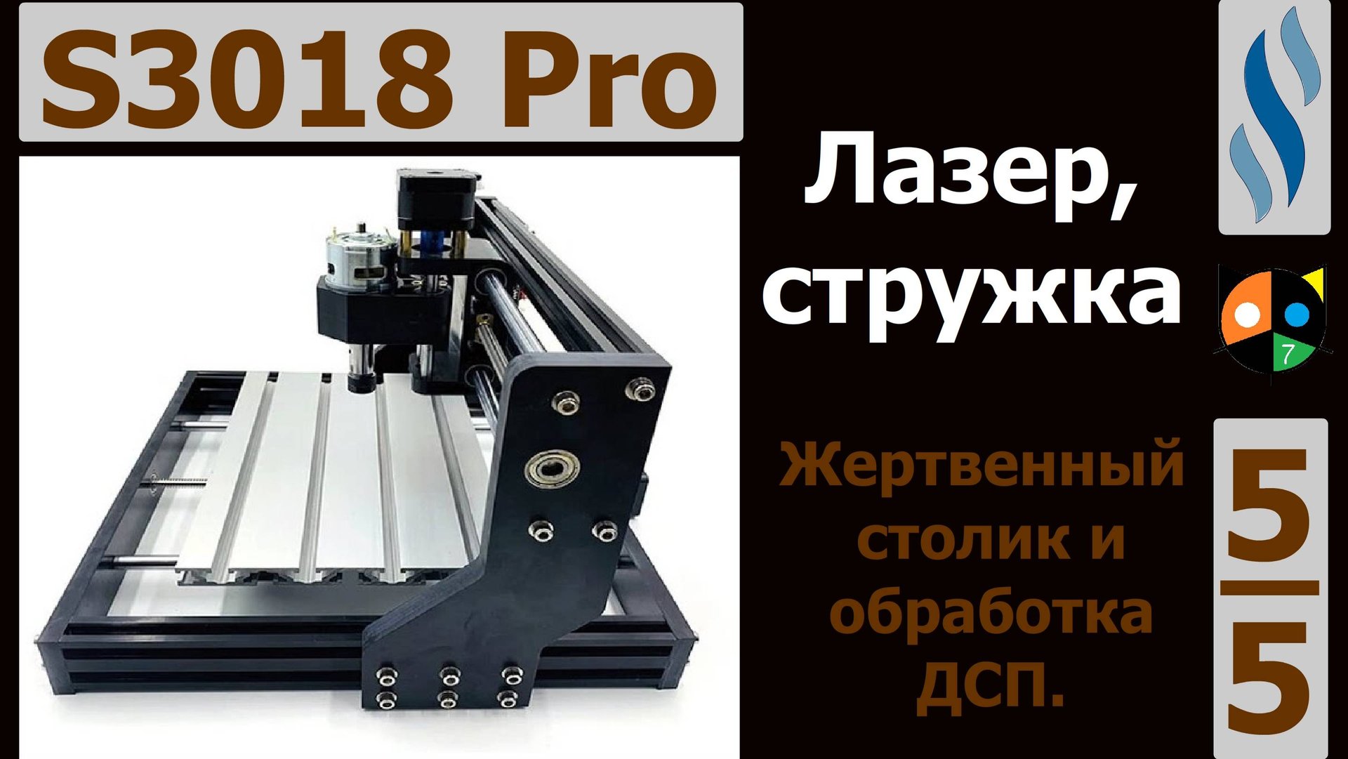 S3018 Pro   5/5  Разметочный столик, пример работы ЧПУ.