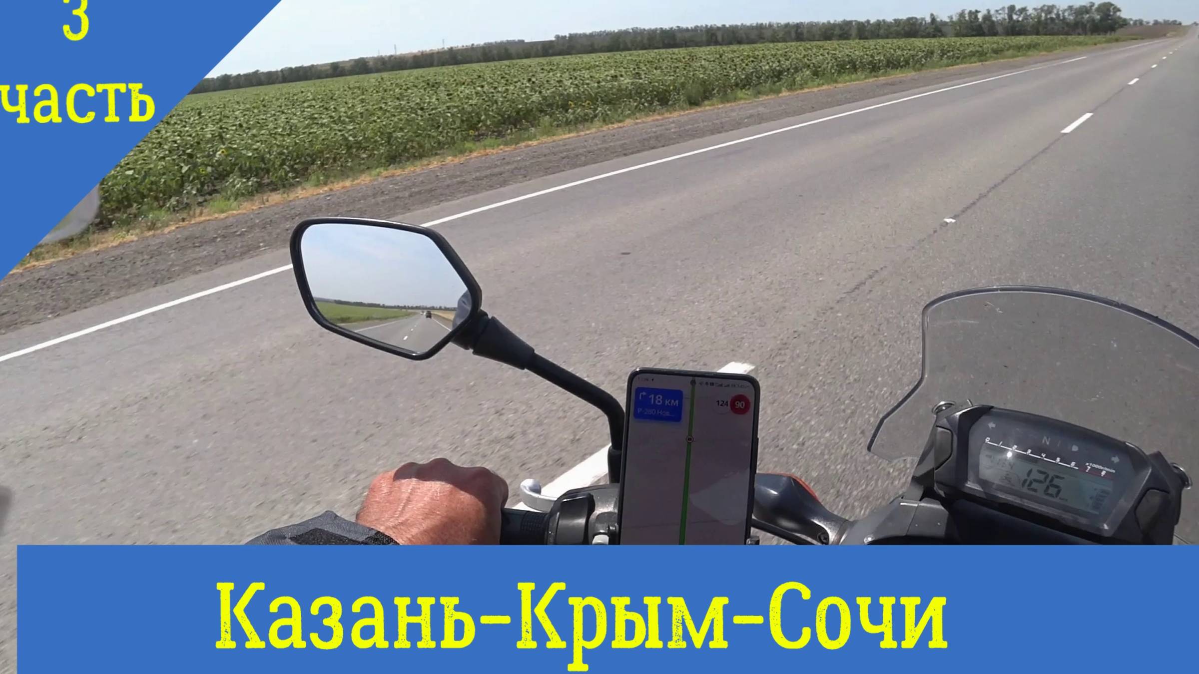 Казань-Крым-Сочи на мотоцикле. 3 часть.