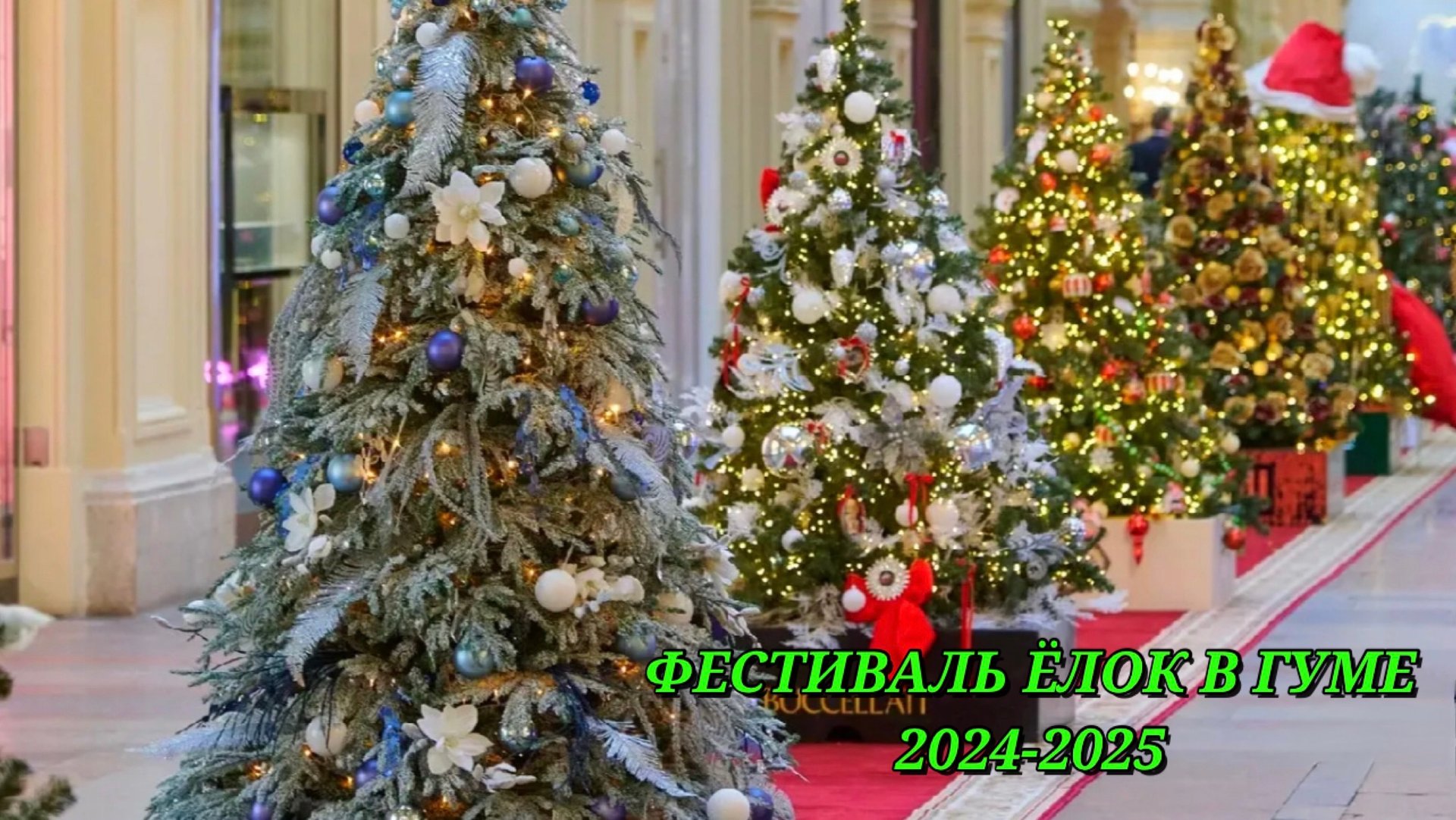 Фестиваль ёлок в ГУМе // Новогодняя Москва 2025 //