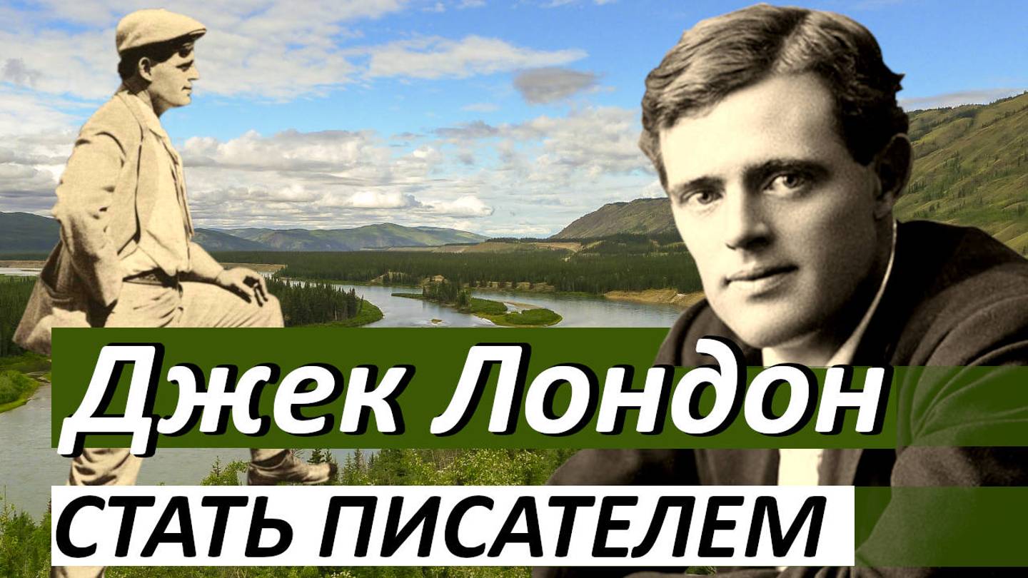 Джек Лондон. Стать писателем.
