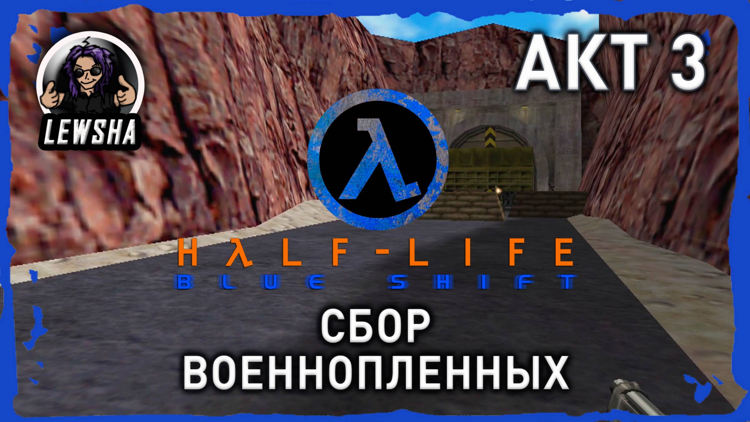 Half-Life: Blue Shift ✇ Прохождение ✇ Сбор Военнопленных ✇ АКТ 3