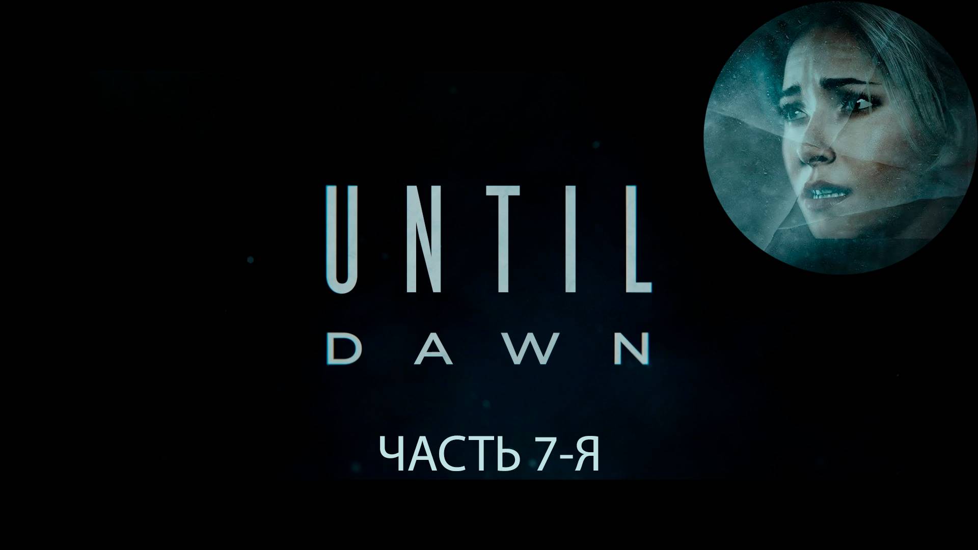 ДОЖИТЬ ДО РАССВЕТА - ЧАСТЬ 7-Я