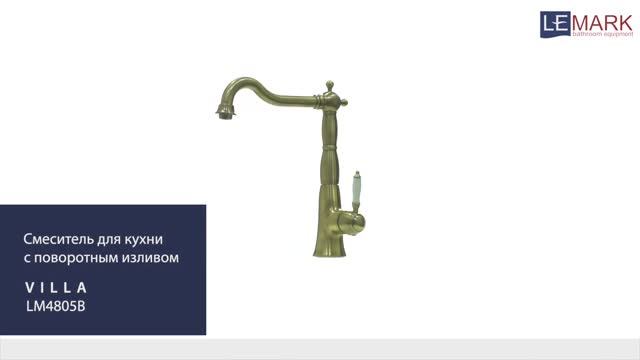 Смеситель Lemark Villa LM4805B для кухни