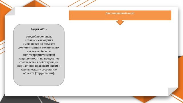 Аудит антитеррористической защищенности объектов (территорий)