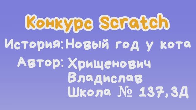 История "Новый год у кота"  Хрищенович Владислав