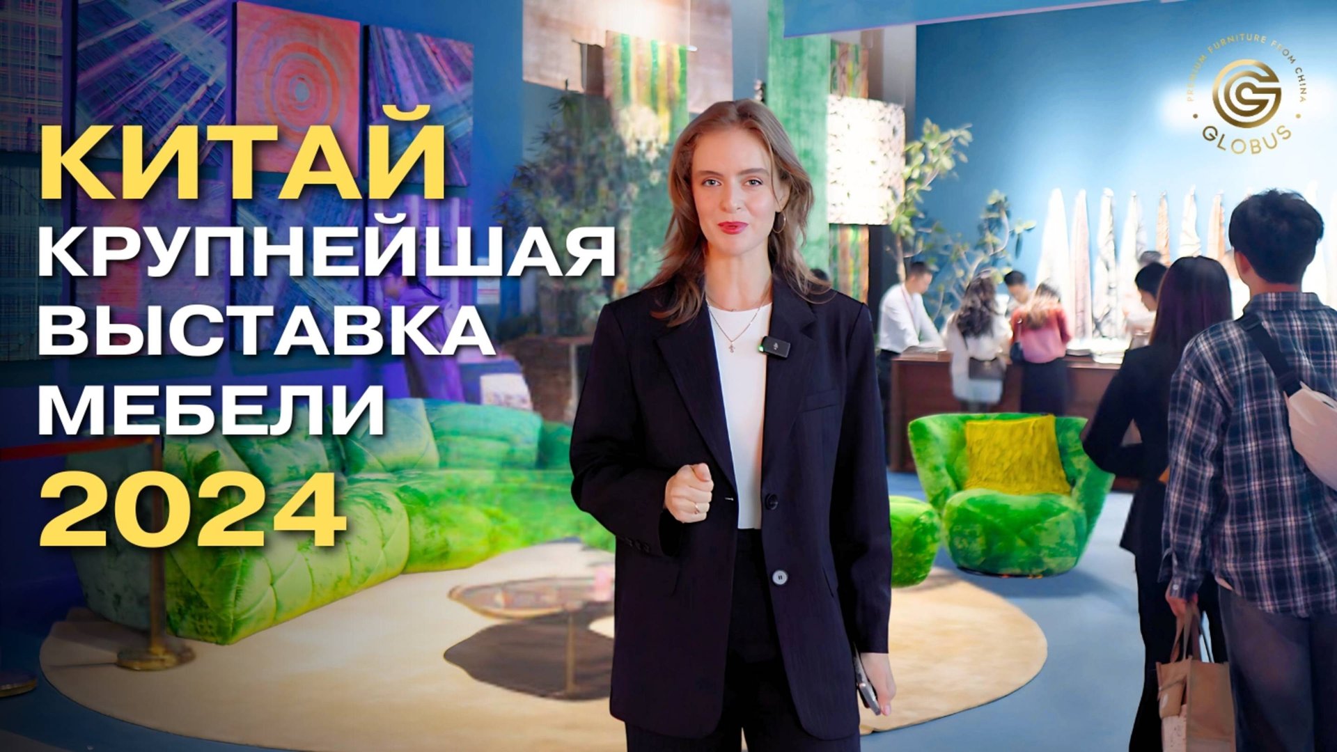 МЕБЕЛЬНАЯ ВЫСТАВКА В КИТАЕ: Неделя Мебельного Дизайна 2024