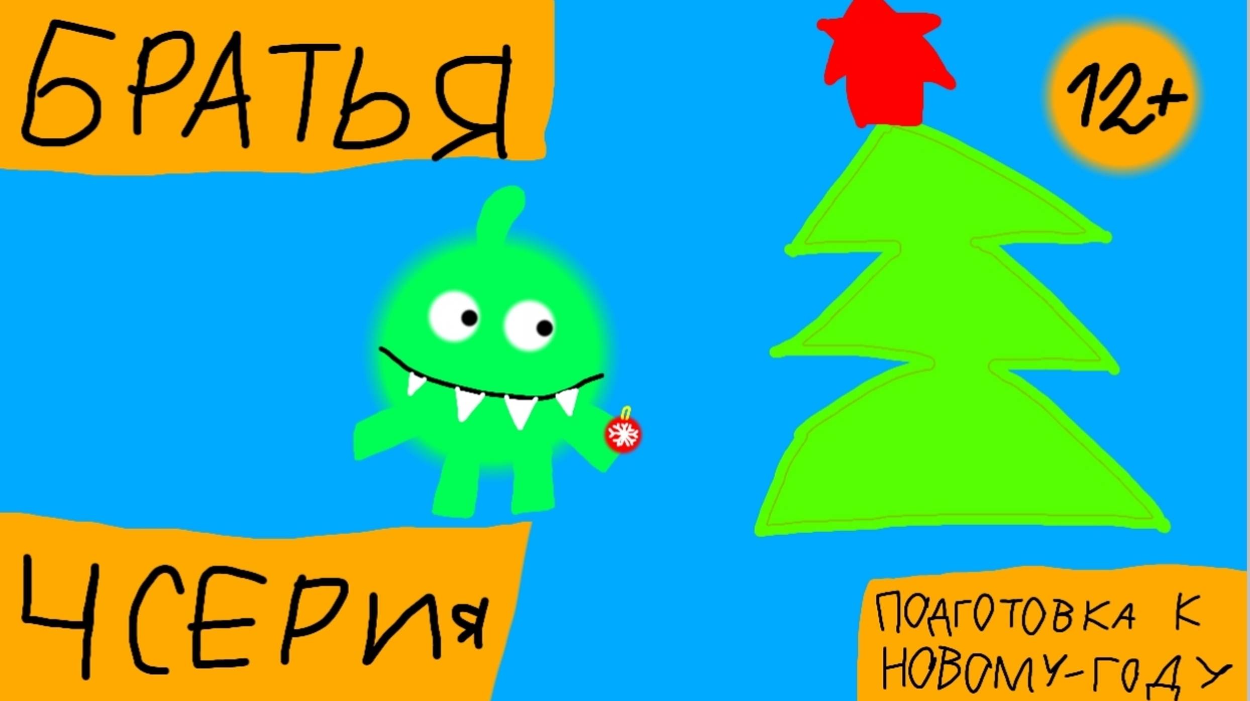 Братья - 1 сезон - 4 серия - Подготовка к новому-году (Сериал 2024)