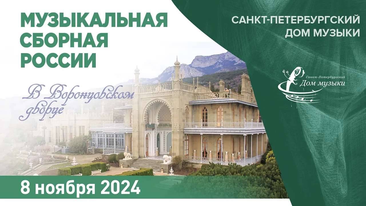 "Musical Team of Russia" in Worontzov Palace. 2024-11-08