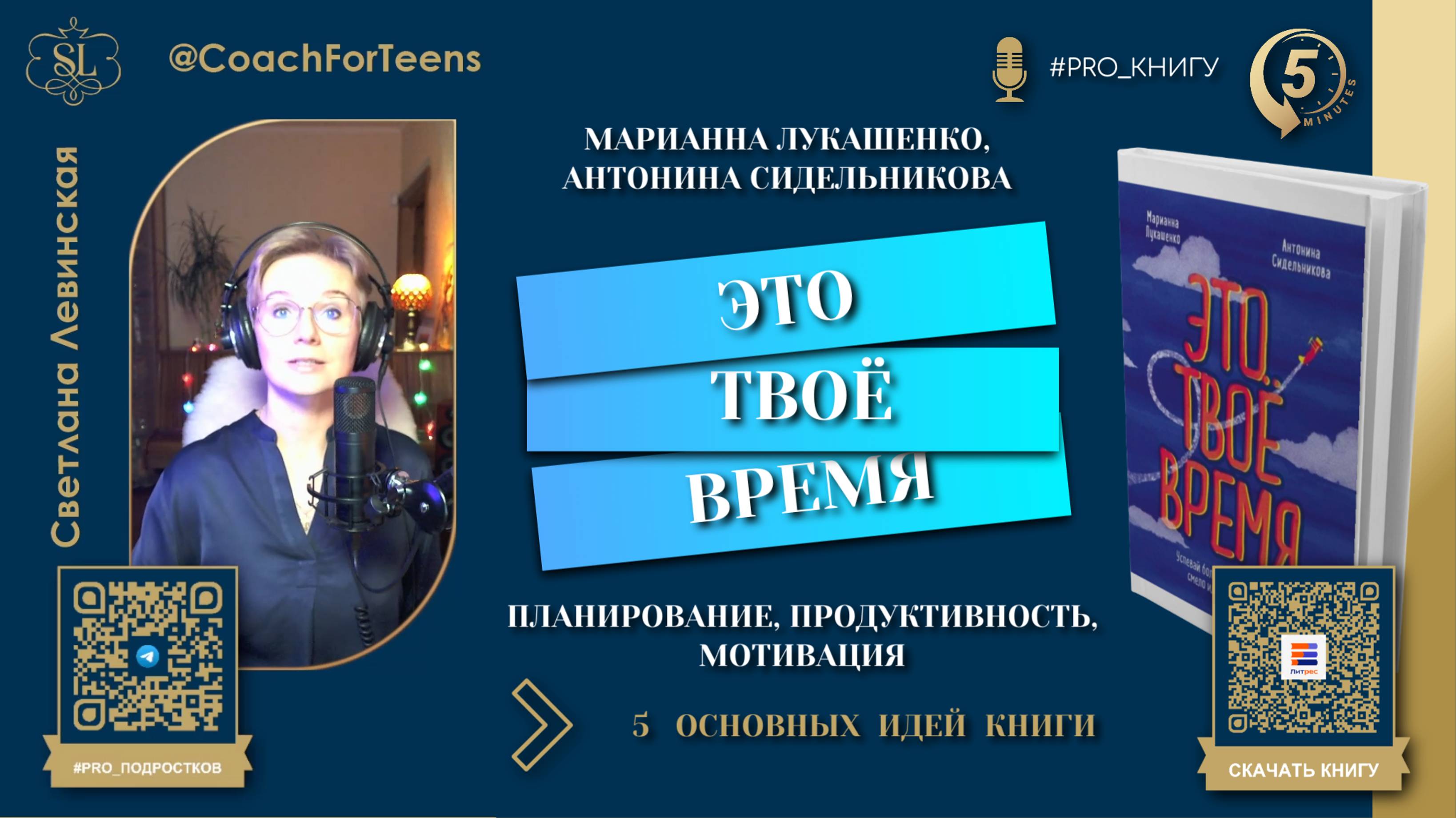 "ЭТО ТВОЁ ВРЕМЯ" обзор книги по тайм менеджменту для подростков | #PRO_книгу за 5 минут