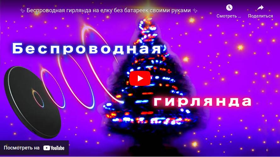 DIY Новогодняя ёлка с беспроводной гирляндой своими руками