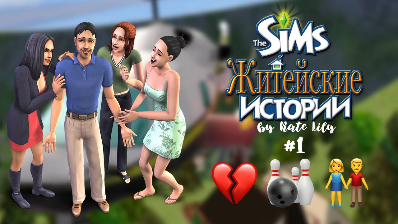 The Sims 2: Житейские истории: История Винсента #1 Расставание, боулинг и знакомство с Наоми