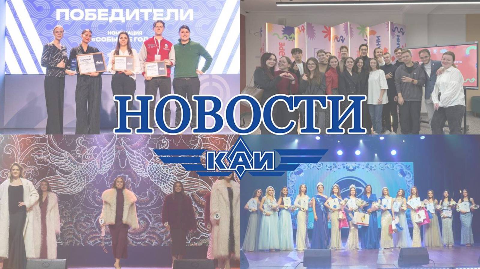 Студенческие новости КАИ