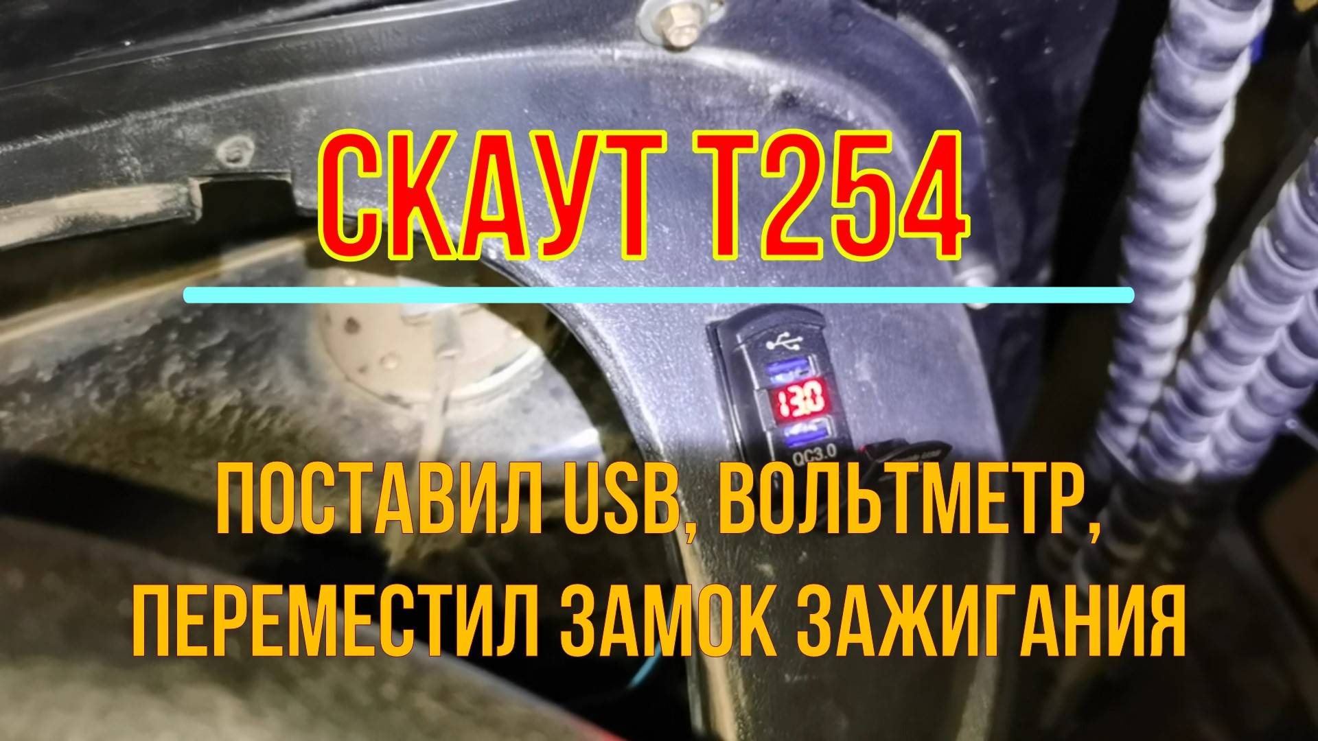 Трактор Скаут Т254. Поставил вольтметр, USB, переместил замок зажигания