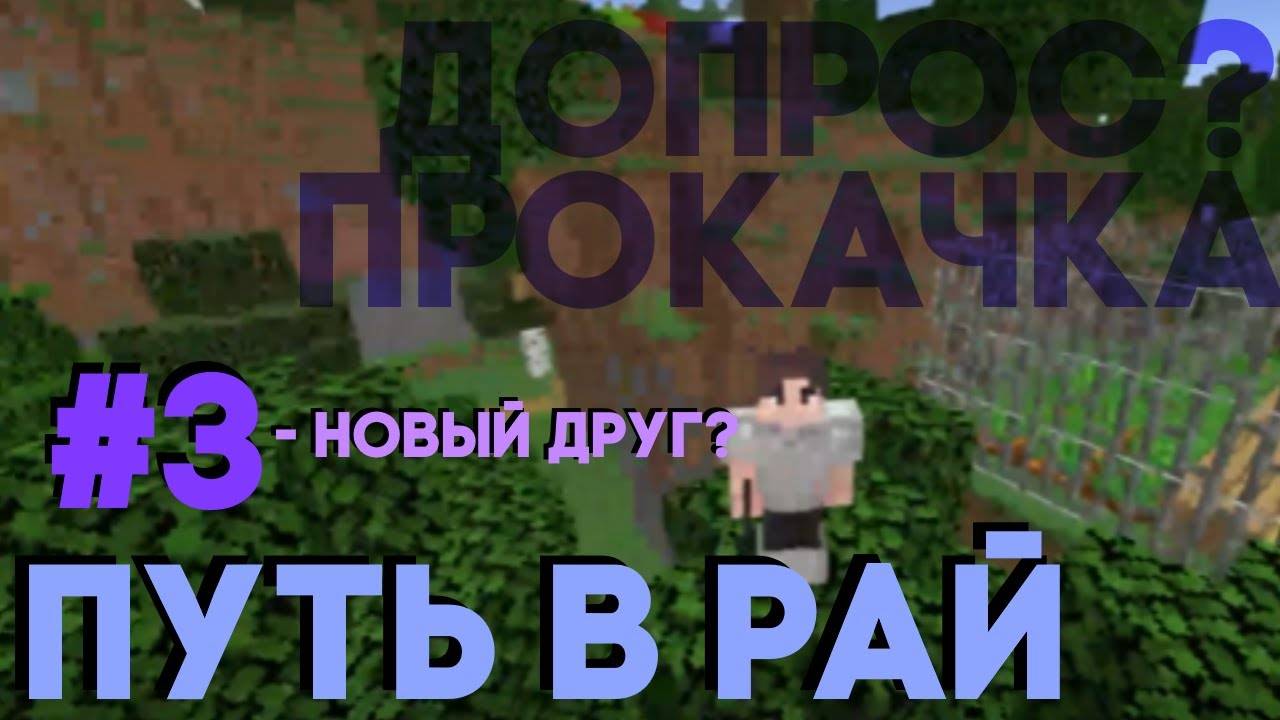 Lp. Путь в рай #3 ДОПРОС ПРОКАЧКА!   - майнкрафт