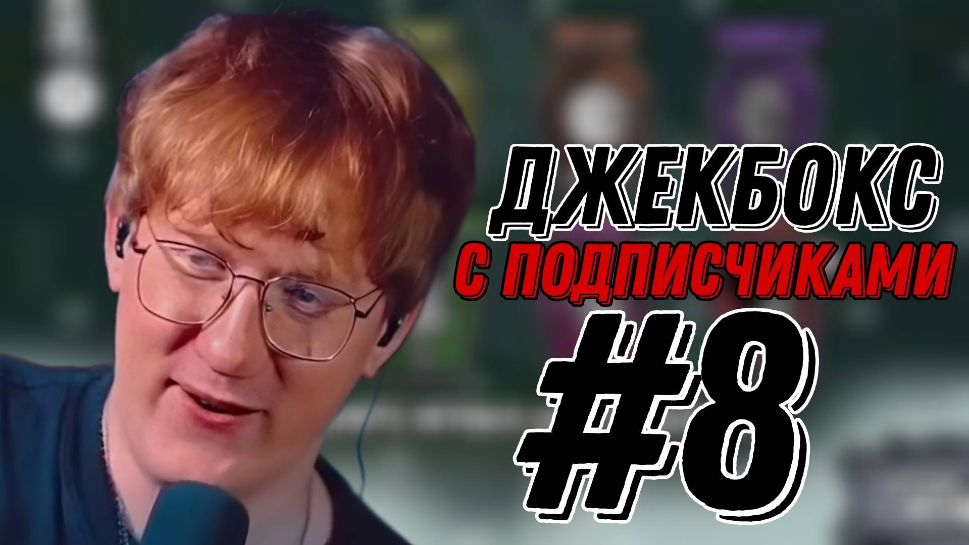ДК ИГРАЕТ В THE JACKBOX PARTY PACK 4 С ПОДПИСЧИКАМИ #8 \\ МОНСТР НАШЁЛ ЛУЧШУЮ ПАРУ \\ СЫН ДК НАРЕЗКИ
