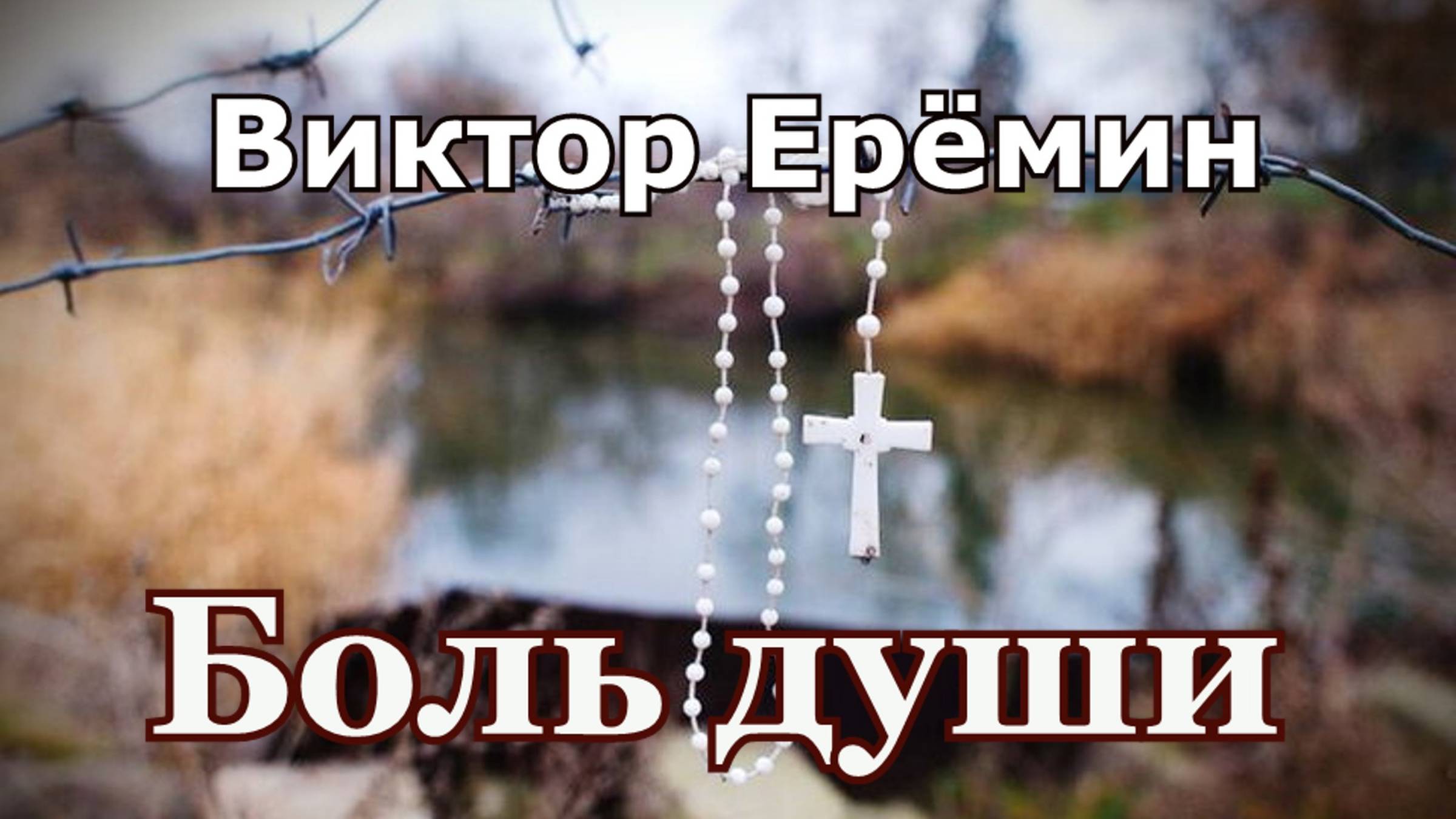 Виктор Ерёмин . стих - "Боль души."