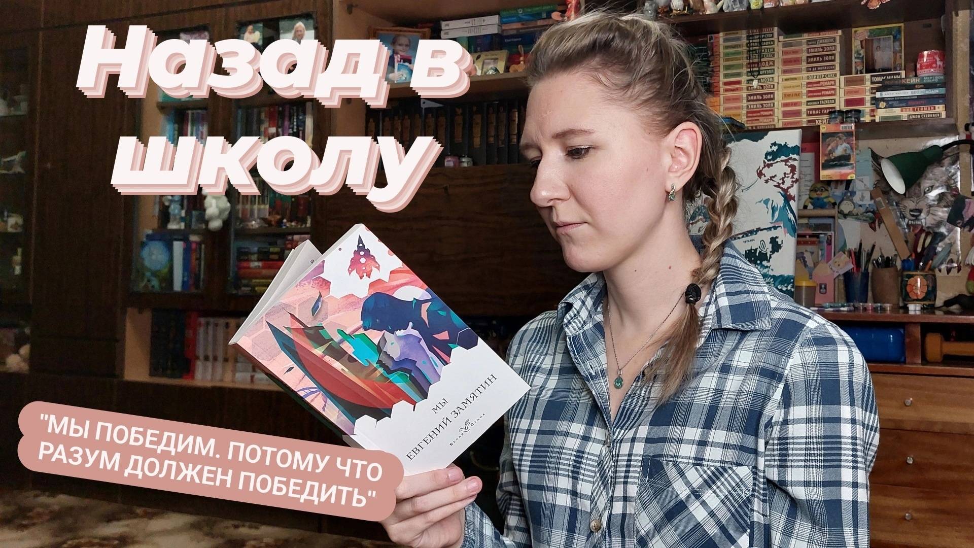 НАЗАД В ШКОЛУ | Читаем школьную программу 11 класс | Е. И. ЗАМЯТИН - "МЫ"