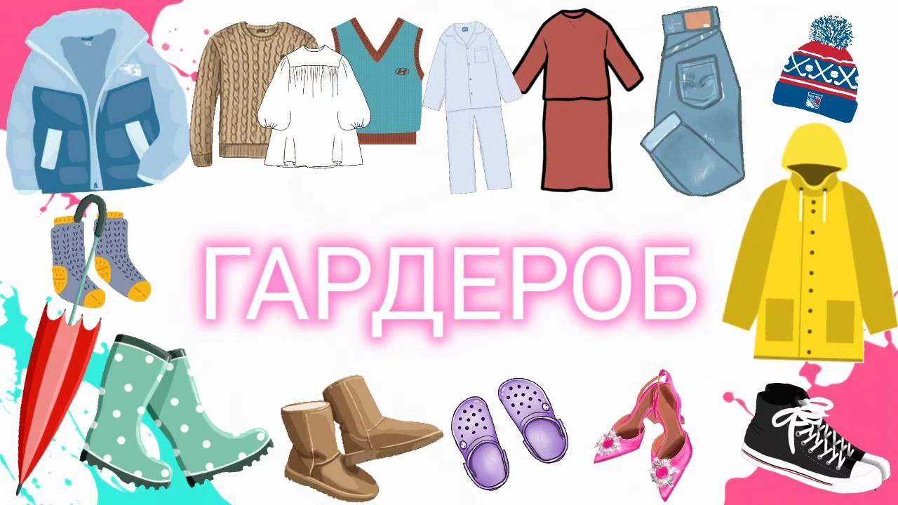 Тема "Гардероб"