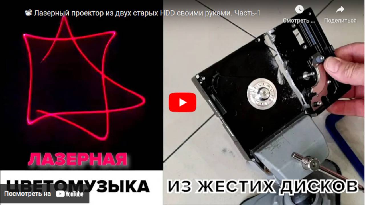 Лазерный проектор своими руками из жестких дисков