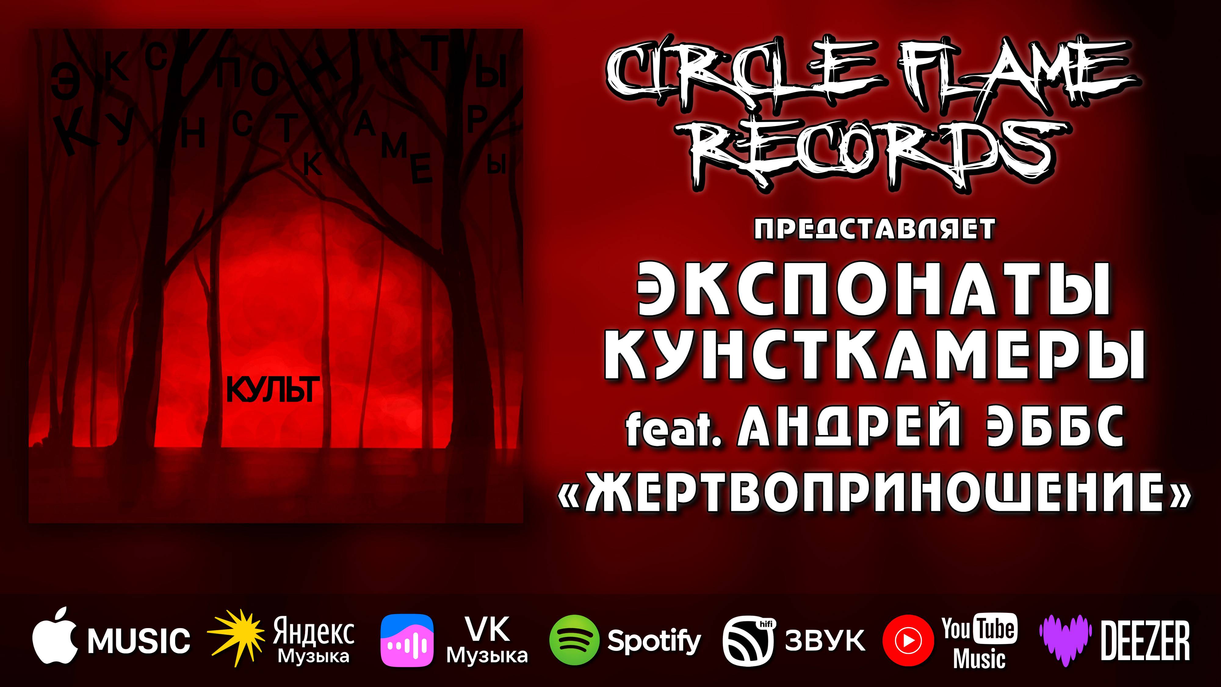 Экспонаты Кунсткамеры feat. Андрей Эббс – Жертвоприношение