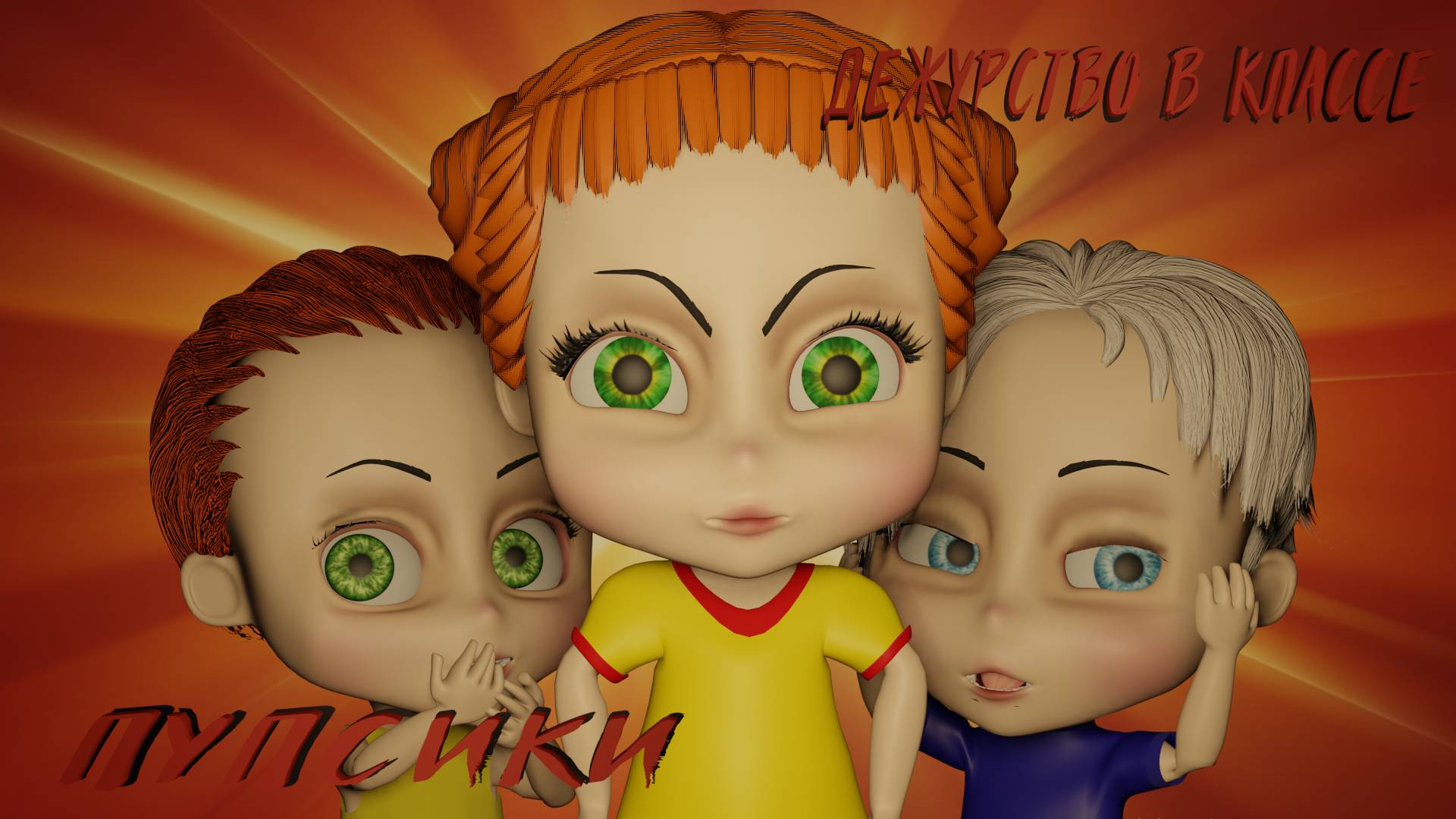 Пупсики: Дежурство в классе. Мультфильм о том, почему Ваня странно себя ведёт в присутствии Маруси.