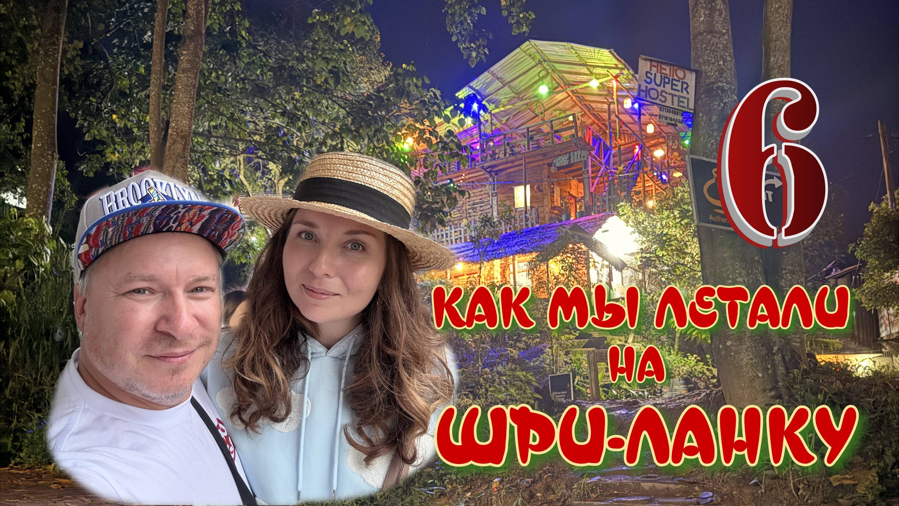 КАК МЫ ЛЕТАЛИ НА ШРИ-ЛАНКУ. ЧАСТЬ 6. ЭЛЛА. ОТЕЛЬ HILLCREST.