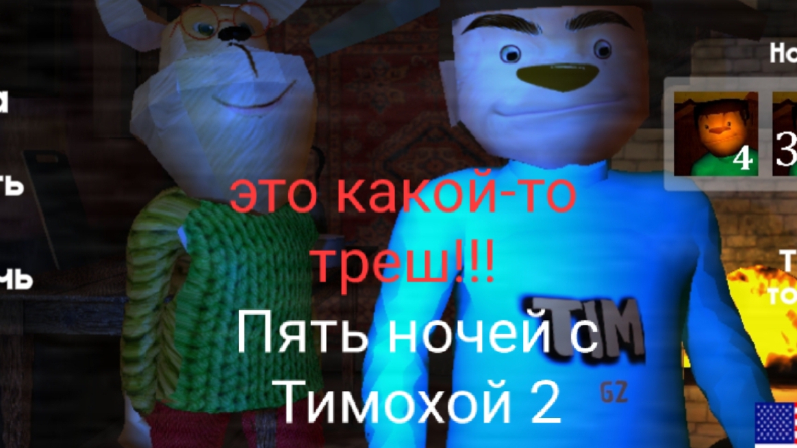 Пять ночей (2 ночи)с Тимохой и Генкой 2