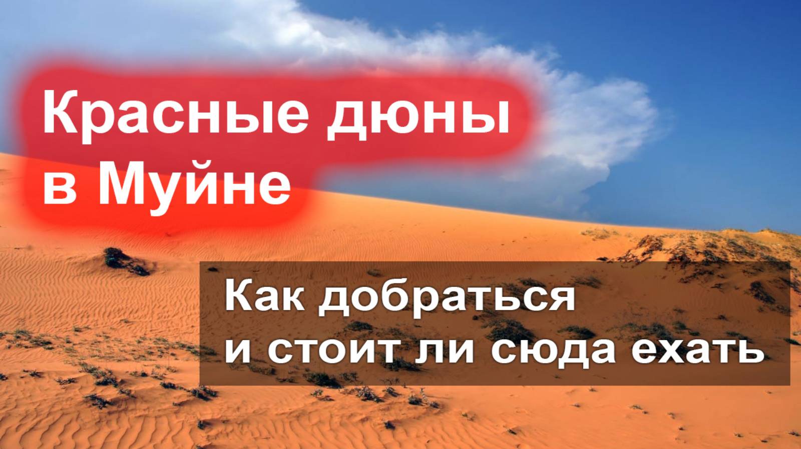 Что посмотреть в Муйне - Красные дюны, стоит ли посетить и как добраться