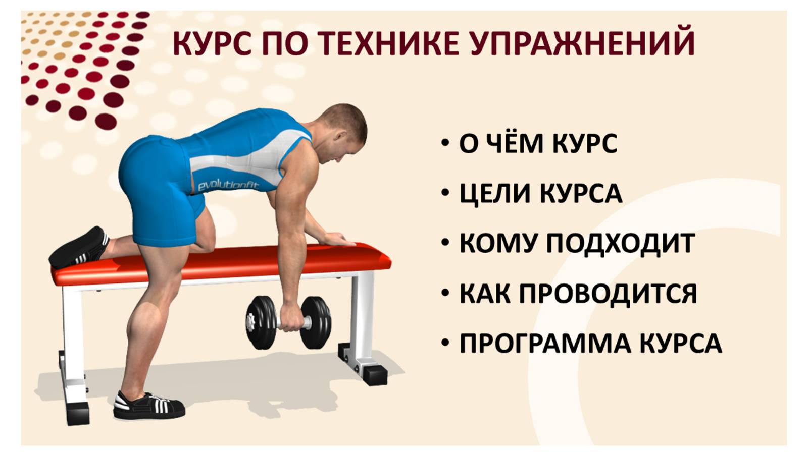 Приветственное видео для участников курса по технике упражнений