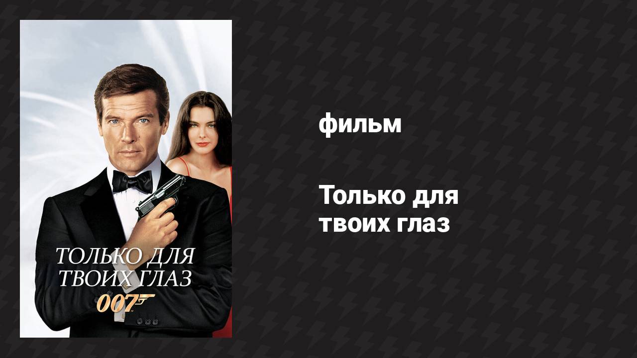 Только для твоих глаз (фильм, 1981)