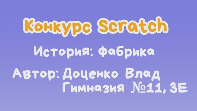 История "Фабрика" Доценко Влад