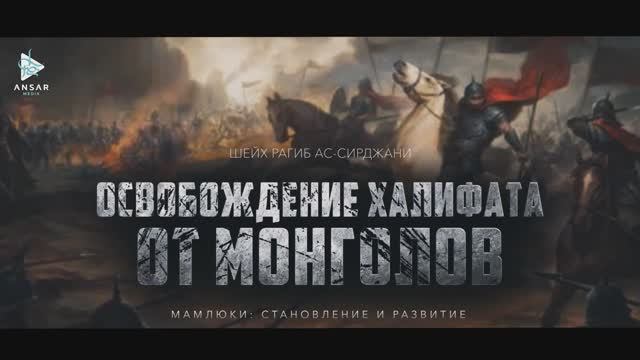 Мамлюки_ становление и развитие (эпизод 14)