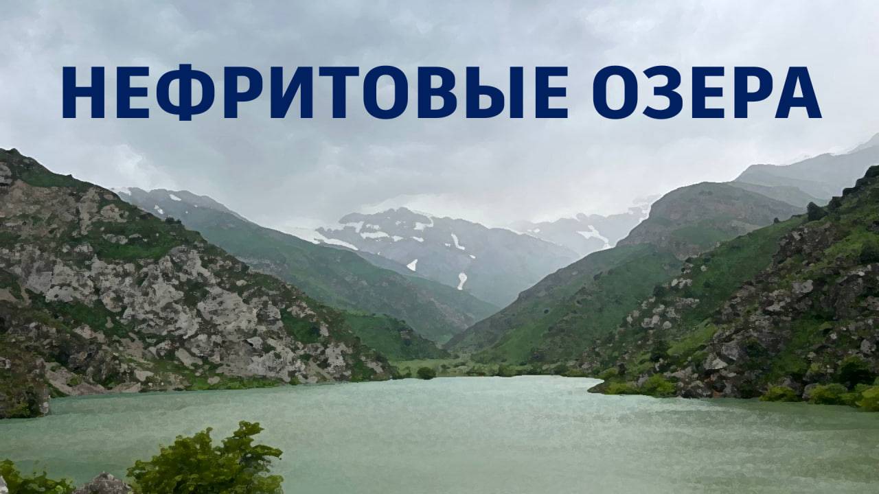 озера Урунгач (Нефритовые озера) 25 мая 2004