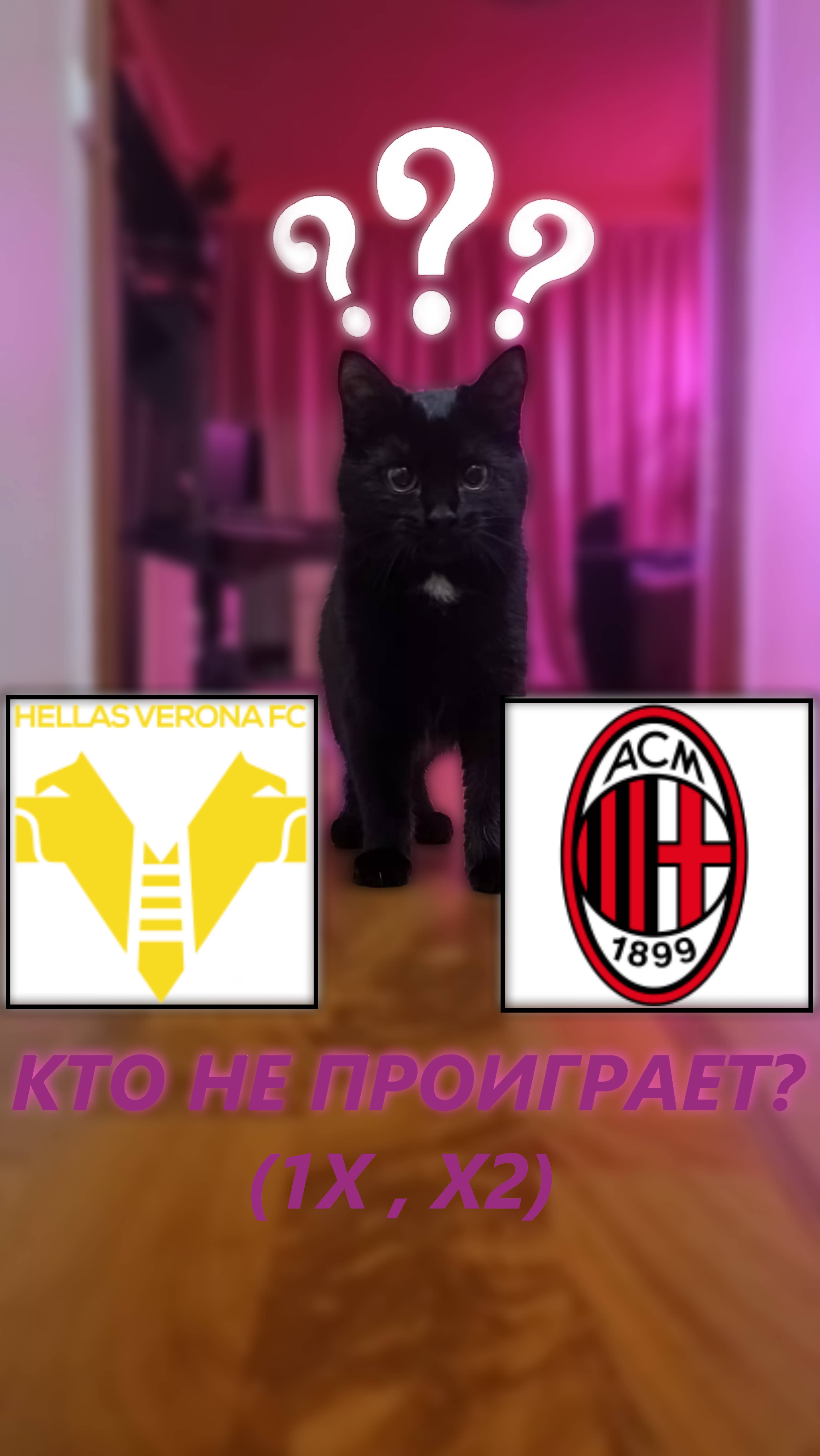 Прогноз на 17 тур Серии А  Верона - Милан