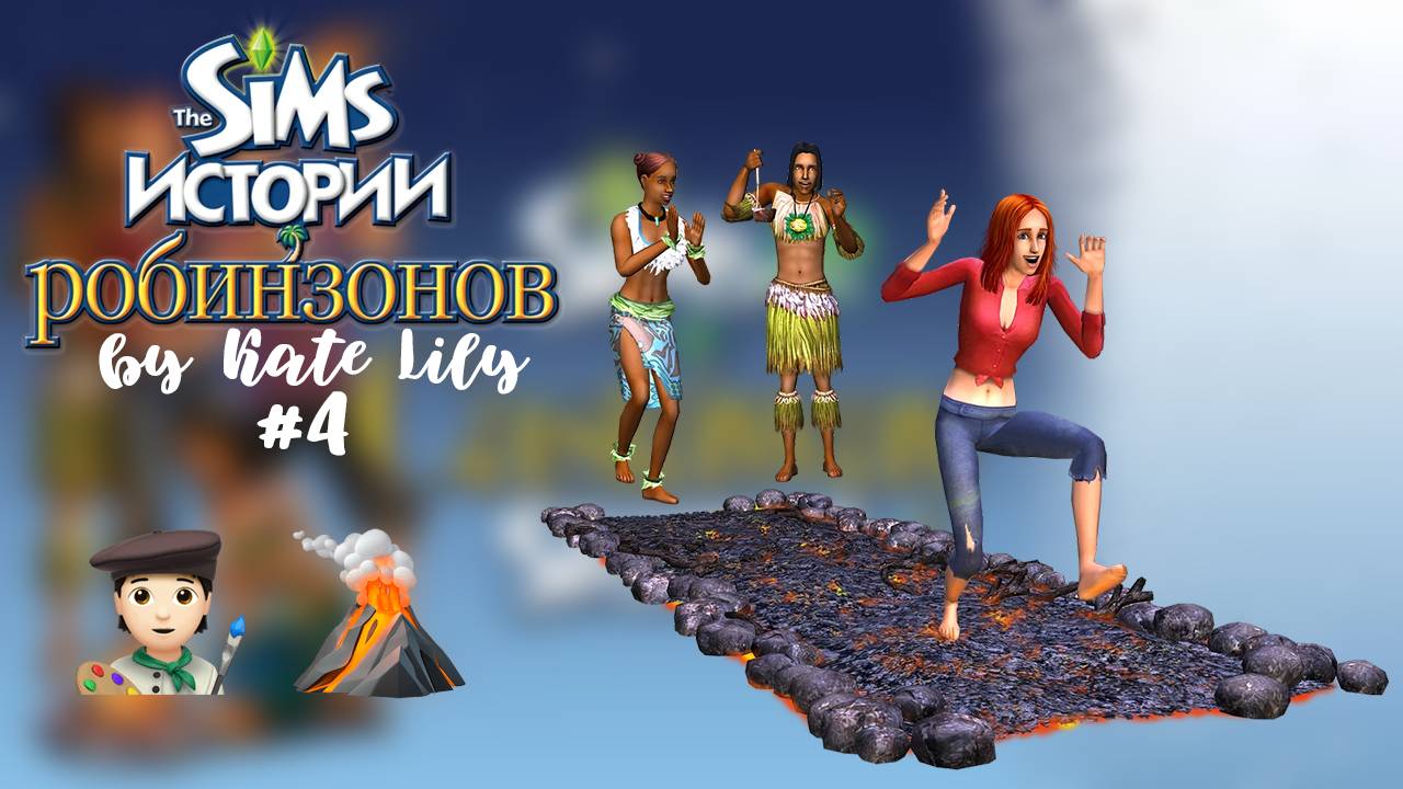 The Sims 2: Истории Робинзонов #4 Парень - абориген - художник