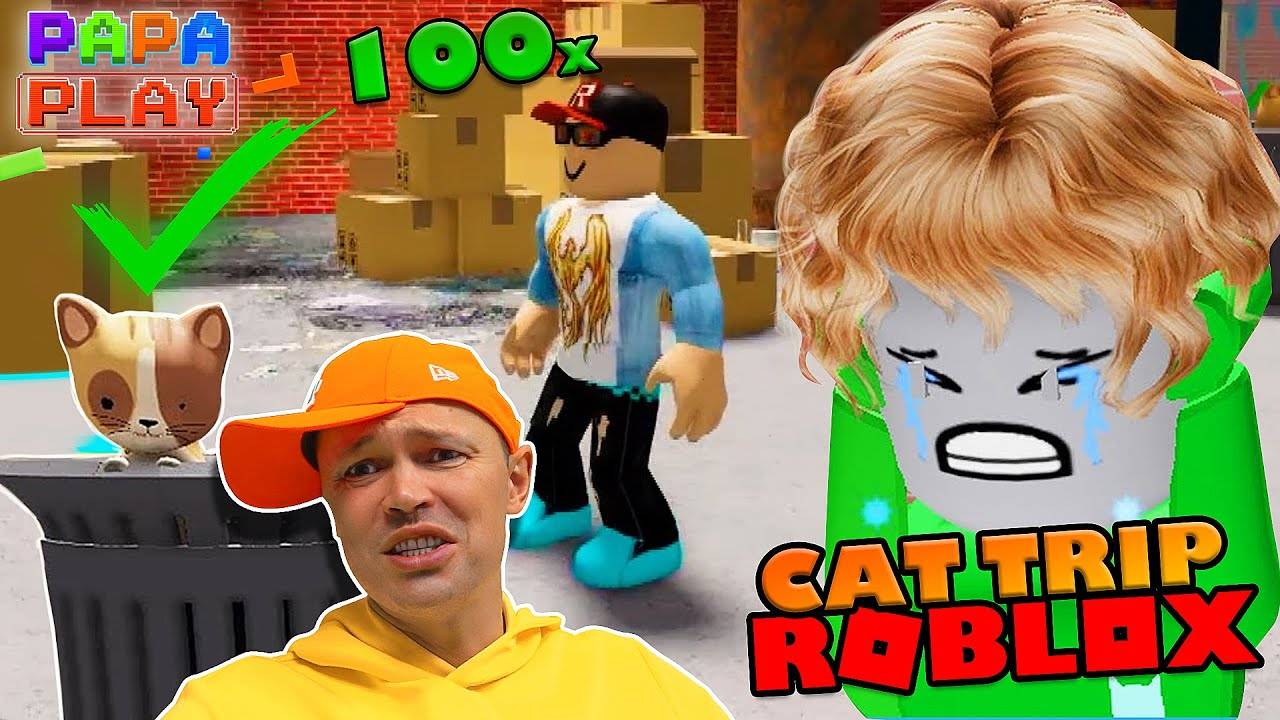 ИЩЕМ КОТЯТ в Cat trip (перезалив с Papa Play)