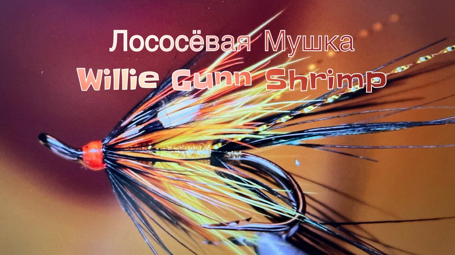 Лососёвая Мушка Willie Gunn Shrimp Как связать от GM FLY