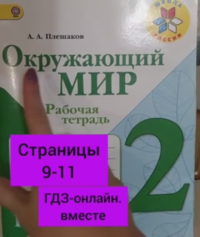 2 класс. ГДЗ. Окружающий мир. Рабочая тетрадь. Часть 1. Плешаков. Страницы 9-11. С комментированием