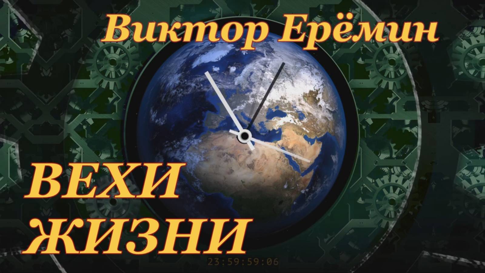 "Вехи жизни."- Виктор Ерёмин