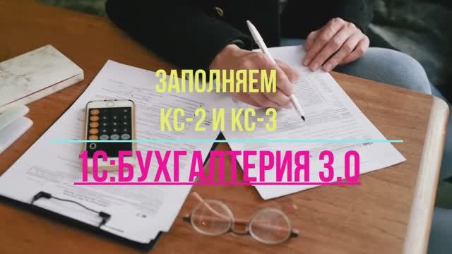 Акт КС-2 и форма КС-3 в 1С:Бухгалтерия 3.0.  Дополнительные возможности в новой версии