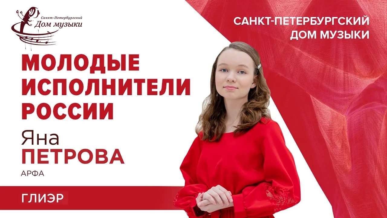 Yana Petrova (harp) 2024-05-29 Soloists of St. Petersburg Music House