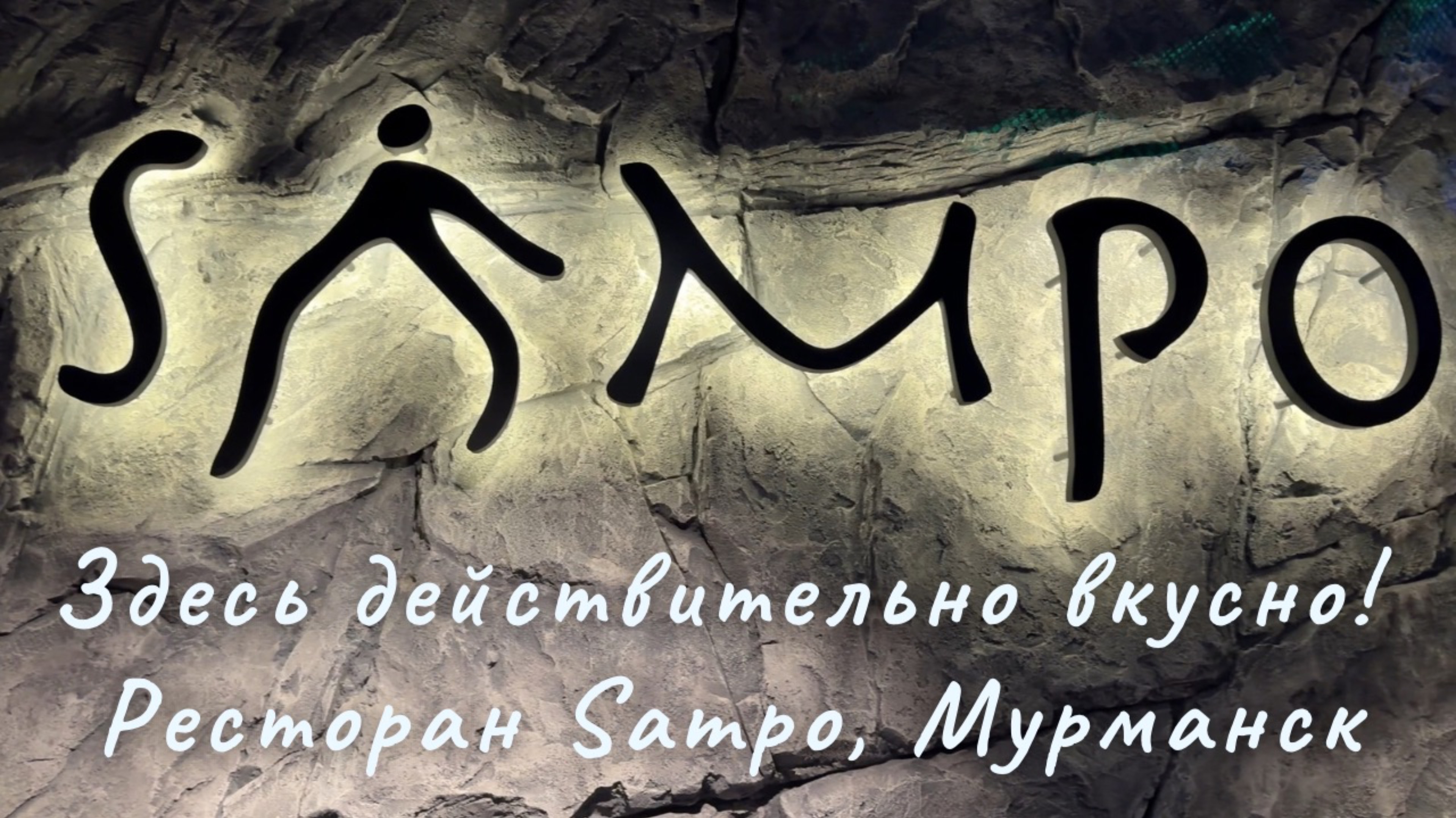 🇷🇺 Sampo - лучший ресторан Мурманска. Здесь вы попробуете настоящую северную кухню! #мурманск