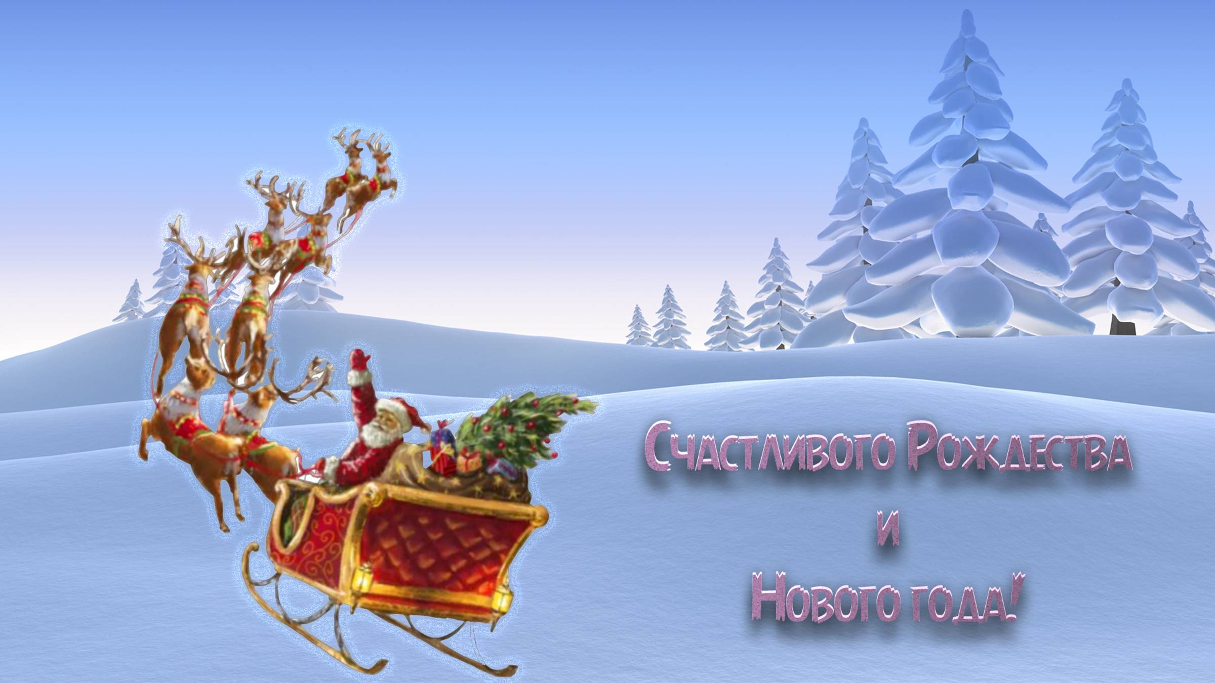 #С  Рождеством!